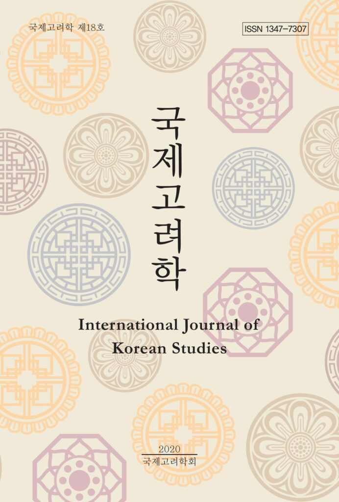 『국제고려학』International Journal of Korean Studies – 국제고려학회
